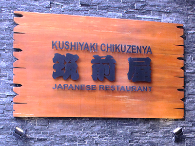 Social dining with food from Fukuoka: Kushiyaki Chikuzenya | Philippine ...