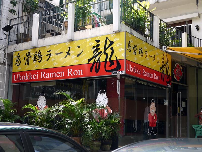 Ramen Ron in Makati: Serving You Soul-Soothing Bowls of Ramen Goodness ...